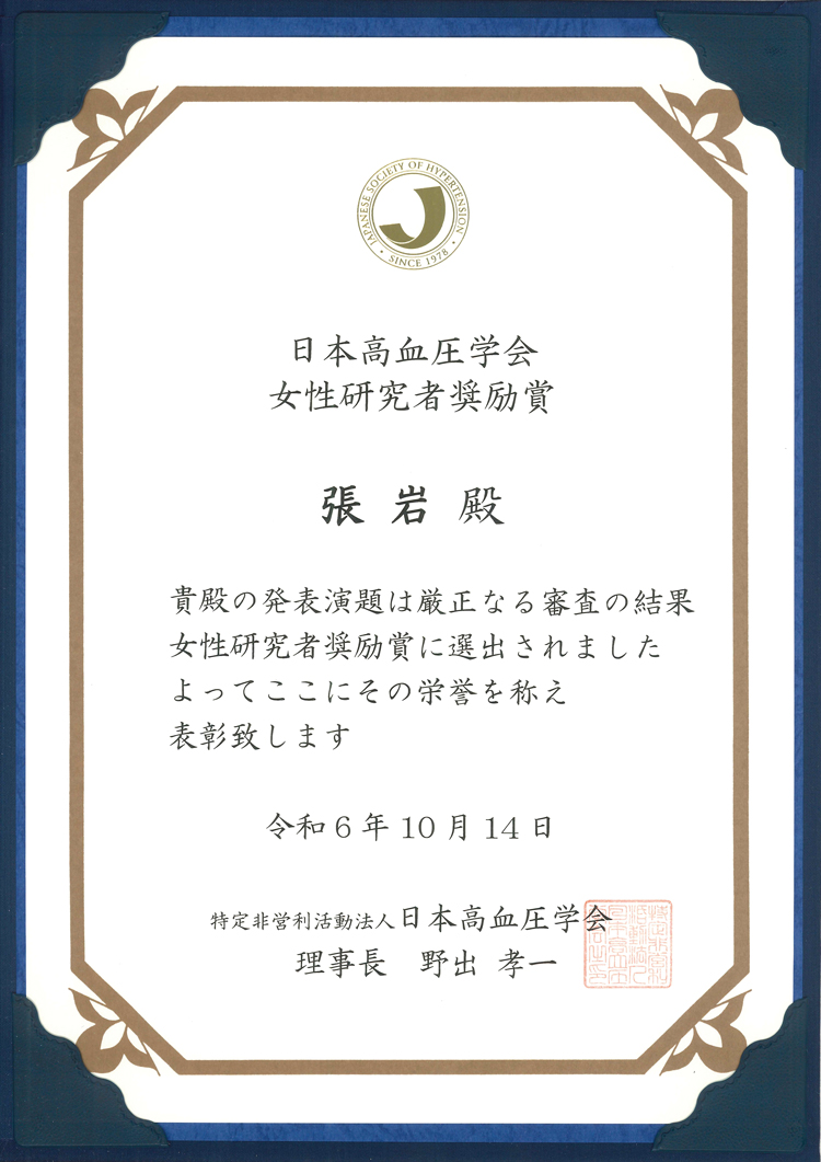 当センター 張 岩 看護師が第46回日本高血圧学会総会女性研究者奨励賞を受賞しました。｜りんくう総合医療センター｜大阪府泉佐野市